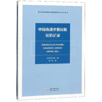 中国南部少数民族民俗记录铃木正崇贵州大学出版社9787569101768 文化书籍