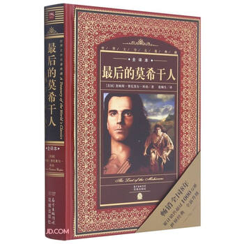 最后的莫希干人(全译本)(精)/世界文学名著典藏