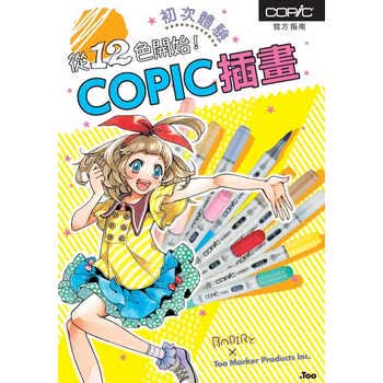 预售 Bairy从12色开始!COPIC插画初体验美化企业有限公司港台图