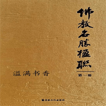 佛教名胜楹联(全四册)   金秋实编    宗教文化出版社  9787518809486