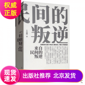 顺丰速运 来自民间的叛逆 美国民歌传奇一千页新增订版，图文并茂的历史画卷，读库出品
