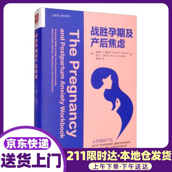 战胜孕期及产后焦虑 [美]帕梅拉·S.维加茨（PamelaS.Wiegartz）,黄珏苹 中国人民大