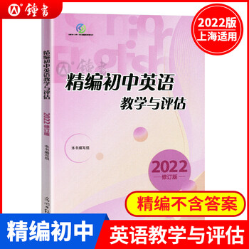  2022新版精编初中英语教学与评估（书+听力扫码）光明日报出版社 上海初三学生中考总复习资料 中考冲刺考前强化训练习书