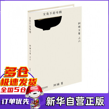 文化不是味精/阿城文集