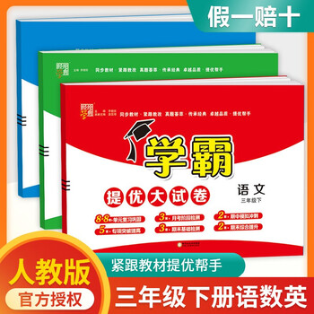 2022新版学霸提优大试卷三年级上册下册语文英语人教版数学江苏版北师大版单元检测练习题期中期末试卷复习巩固 3年级下册 语文+数学+英语人教版