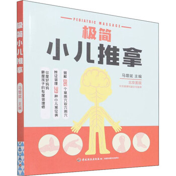 极简小儿推拿 图书