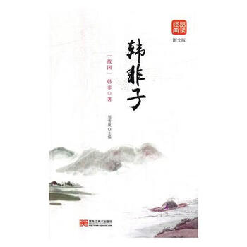 韩非子 哲学/宗教 (战国)韩非著 黑龙江美术出版社 9787559327833