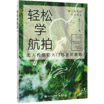 轻松学航拍(无人机摄影入门与进阶教程)