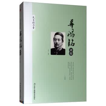   辜鸿铭评传9787515823041辜鸿铭评传