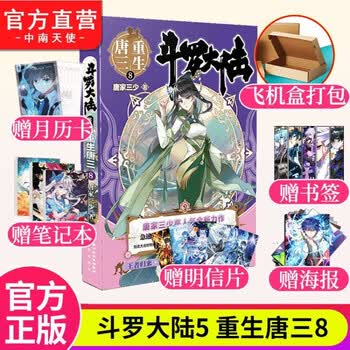 自选5册  斗罗大陆5重生唐三1-12册 唐家三少青春文学玄幻武侠小说 斗罗大陆第五部 重生唐三8