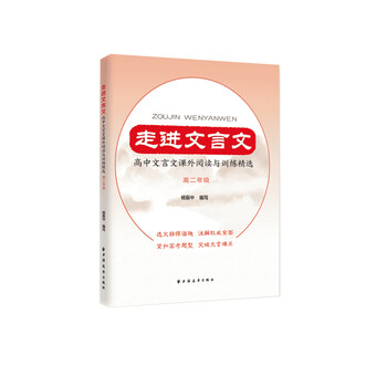 走进文言文 高中文言文课外阅读与训练精选 高二年级