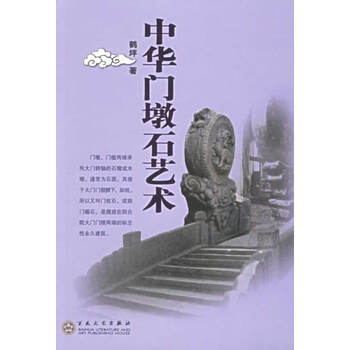 中华门墩石艺术