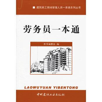 建筑施工现场管理人员一本通系列丛书:劳务员一本通 本书编委会　编【正版图书】