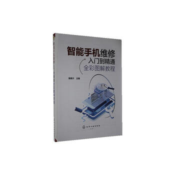 智能手机维修入门到精通全彩图解教程 瑞佩尔 化学工业出版社