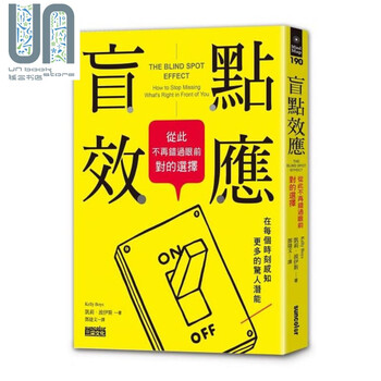 盲点效应：从此不再错过眼前对的选择 港台原版 凯莉.波伊斯 三采文化