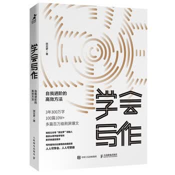 学会写作 自我进阶的高效方法 粥左罗著
