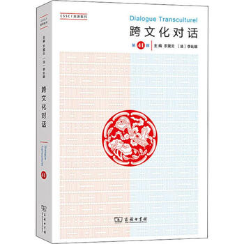 跨文化对话 第41辑