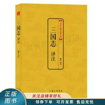 中国古典文化大系：三国志译注 杨明
