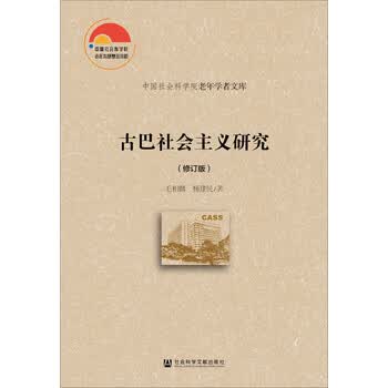 古巴社会主义研究（修订版）以所选系列为准