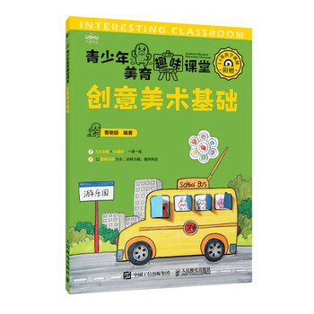 青少年美育趣味课堂 创意美术基础（绘客出品）