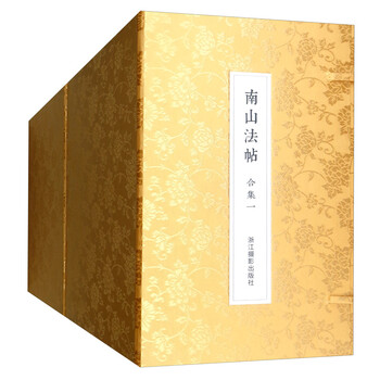 南山法帖（合集 套装一箱 共80册）