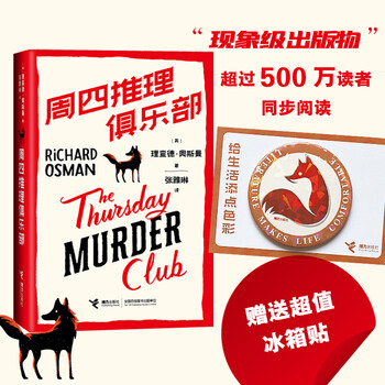 周四推理俱乐部（赠冰箱贴）