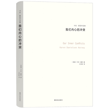 我们内心的冲突 卡伦霍尼 作品集全集 荣格阿德勒齐名女性心理学大师新弗洛伊德学派代表人物精神分析