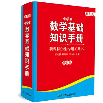小学生数学基础知识手册（修订版 双色版 新课标学生专用工具书）