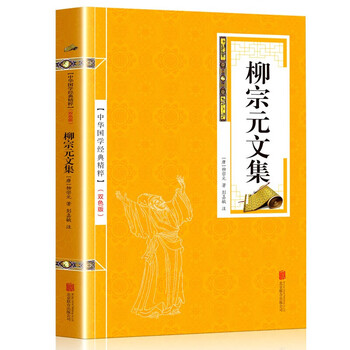 5本18元】柳宗元文集 原文+注释（金皮双色版）中华国学经典精粹·精选 正版