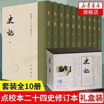 点校本二十四史修订本：史记（精装·全10册）