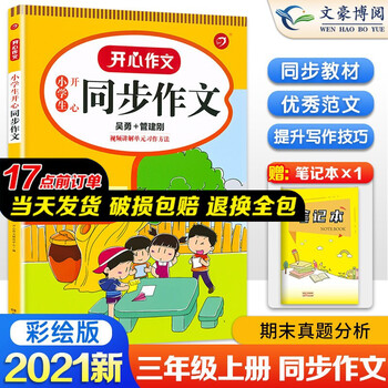 2021秋 开心同步作文三年级上人教版小学作文书3三年级上册语文同步作文书 三上语文满分素材作文大全