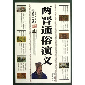 [上新]两晋通俗演义