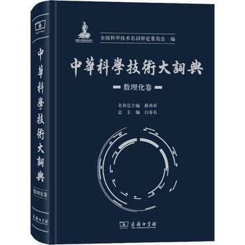 中华科学技术大词典 数理化卷