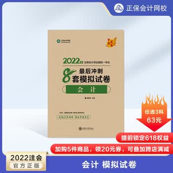 【官方现货】注册会计师2022cpa考试  最后冲刺8套模拟试卷 题库试卷刷题练习册 会计 2022注册会计师