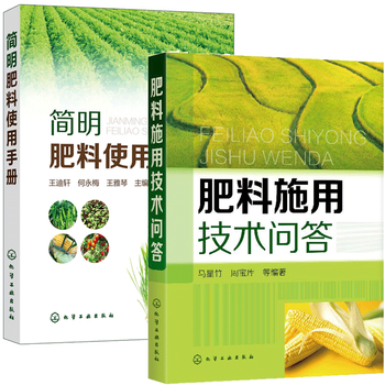 包邮 肥料施用技术问答+简明肥料使用手册 农药安全使用指南 肥料分类注意事项知识 