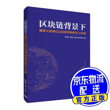 区块链背景下能源互联网信息基础架构研究与实践