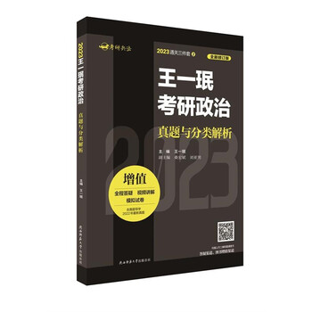 2023王一珉考研政治真题与分类解析