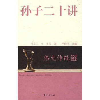 孙子二十讲 严晓星 选编【正版书】