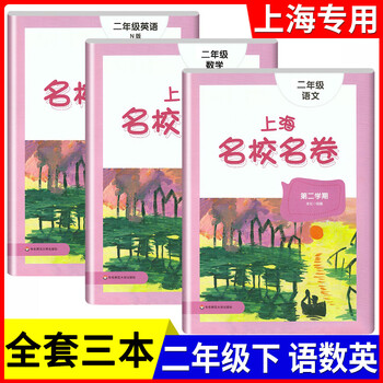 2022年部编新版上海名校名卷二年级下语文+数学+英语N版2年级下册第二学期上海小学教辅同步配套测试期中末模拟