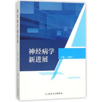 神经病学新进展