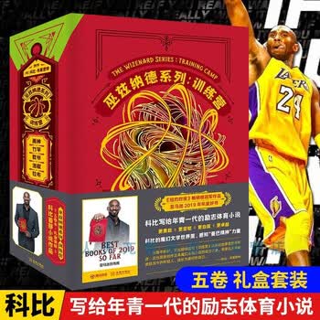 【科比新书】巫兹纳德系列:训练营中文版全五卷 科比写的书 曼巴精神科比自传励志体育魔幻小说书籍