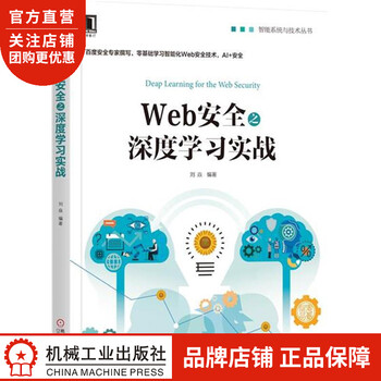 正版 Web安全之深度学习实战[图书]刘焱7017944