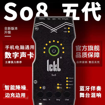Ickb so8手机声卡直播设备全套抖音快手唱歌专用主播全民K歌录音喊麦电脑通用户外话筒套装 so8声卡（官方标配 不含话筒） 一对一精心调试【图片 价格 品牌 报价】-京东