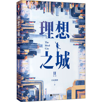 理想之城 2 图书