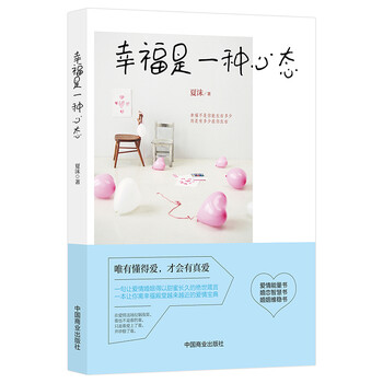幸福是一种心态