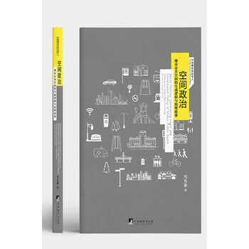 空间政治:城市公共空间的生成逻辑与治理政策:generfating logic and g 建筑 书