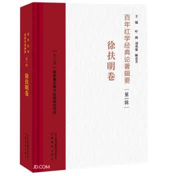 百年红学经典论著辑要(第1辑徐扶明卷)(精)