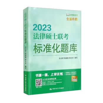 法律硕士联考标准化题库9787300301327