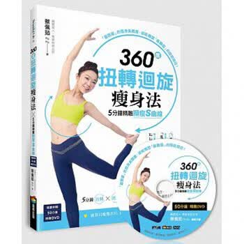 台版 360度扭转回旋法5分钟精雕显瘦S曲线（随书附50分钟精雕DVD）户外活动