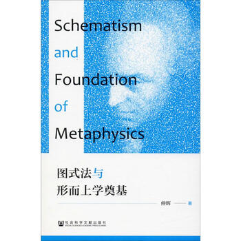 图式法与形而上学奠基